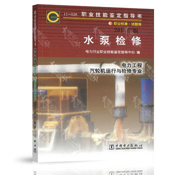 现货速发 11-028 水泵检修 职业技能鉴定指导书 电力行业职业技能鉴定指导中心