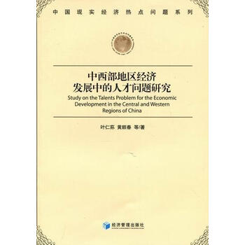 中西部地区经济发展中的人才问题研究 社会科学 叶仁荪，黄顺春等著 经济管理出版社       978