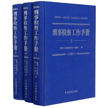 刑事检察工作手册(上中下)