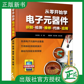 电子元器件入门到精通大全 从零开始学电子元器件 识图检测与维修代换应用电工电子电路板维修基础原件电器