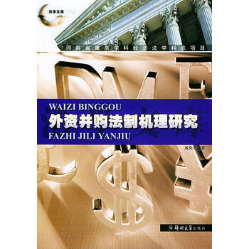 外资并购法律制度研究 成* 金融与投资 9787810488808