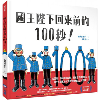 国王陛下回来前的100秒 读物培养孩子专注力人气插画绘本 港台图书预售