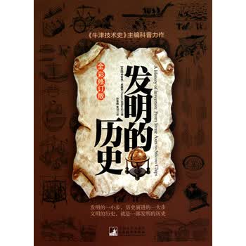 发明的历史(全彩修订版)
