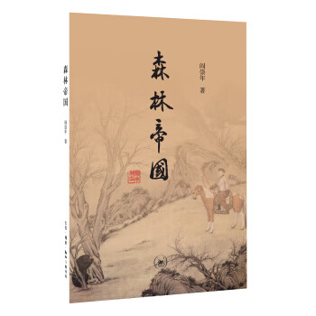 森林帝国【正版图书】