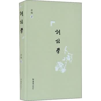 训诂学
