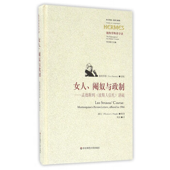 女人阉奴与政制--孟德斯鸠波斯人信札讲疏(施特劳斯讲学录)(精)/西方传统经典与解释