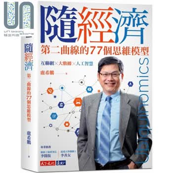 随经济第 二曲线的77个思维模型 天下文化   电子商务 网路行销 趋势商机