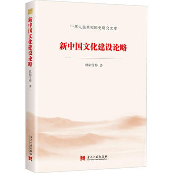 新中国文化建设论略
