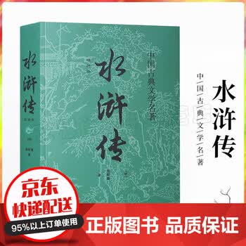 中国古典文学名著一水浒传（中国华侨版）古典文学小说文言文原版注释足回国学经