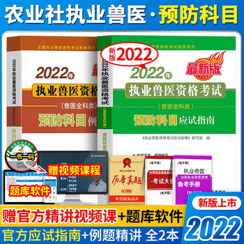 兽医资格证考试教材全科类 执业兽医资格考试用书2022年 应试指南+例题精讲2本 预防科目 全国执业兽医师农业社官方正版 可搭历年真题库