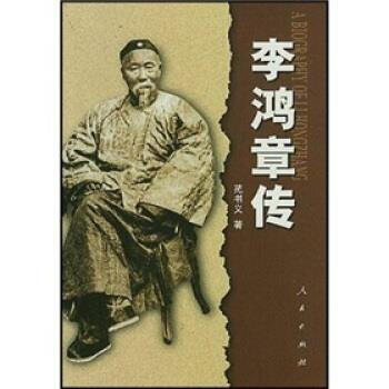李鸿章传 苑书义 著【正版书】