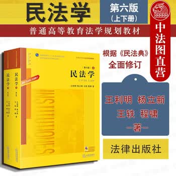 民法学 第六版上下册 根据民法典修订 大学法律专业法学本科教材高等教育教科书 王利明杨立新王轶程啸