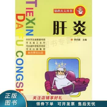 肝炎/贴心大夫丛书 李兵顺