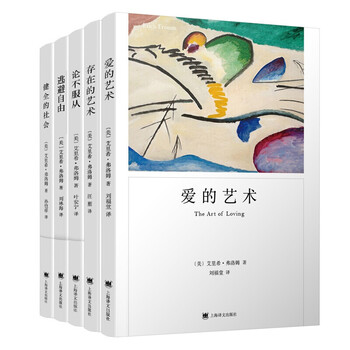 弗洛姆作品（5册）爱的艺术·存在的艺术·逃避自由·健全的社会·论不服从