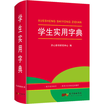 学生实用字典