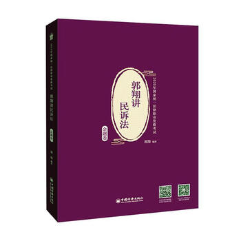 郭讲民诉法:金题卷  郭翔  中国经济出版社  考试 书籍