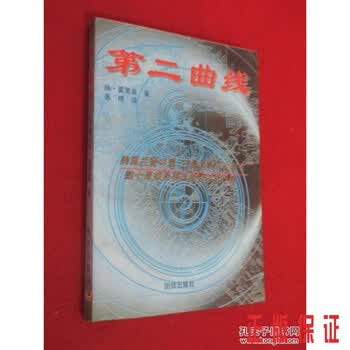 保证正版  可开发票！！第二曲线.