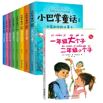 一年级大个子二年级小个子+小巴掌童话全集(共9册)