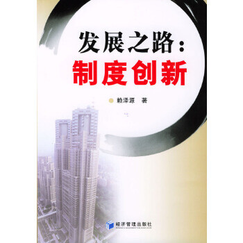 发展之路：制度创新【正版图书】