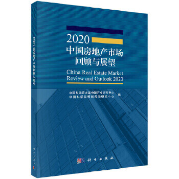 2020中国房地产市场回顾与展望