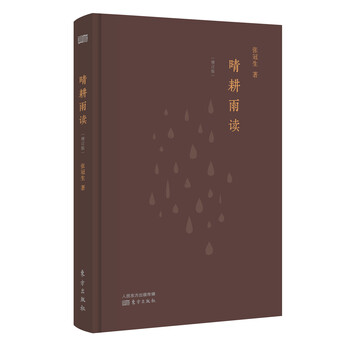 晴耕雨读(增订本)