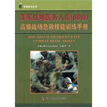美军战地医务人员高级战场急救技能训练手册 