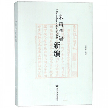 朱筠年谱新编