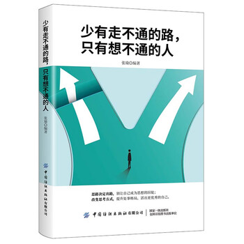 [正版图书]少有走不通的路，只有想不通的人