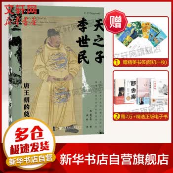 甲骨文丛书-天之子李世民：唐王朝的奠基者 费子智经典名作唐宋史 图书