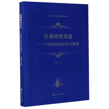 先秦政治文化——中国政治原初形态研究