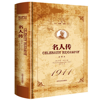 名家·名译一名人传 全译本（精装）世界文学名著初中高中生课外阅读书目世界名著外国小说经典名著书籍