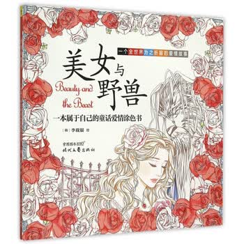 美女与野兽(一本属于自己的童话爱情涂色书)