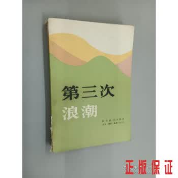 保证正版  可开发票！！第三次浪潮  有签名
