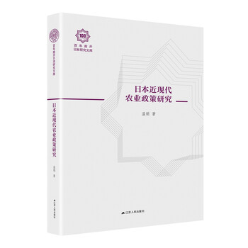 ~~近现代农业政策研究9787214233387江苏人民