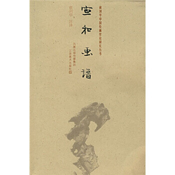 宣和画谱 俞剑华注