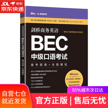 【正版图书】剑桥商务英语BEC中级口语考试:赠BEC视频课程及外教音频.备考指南+全真模拟 大连美森文化教育培训