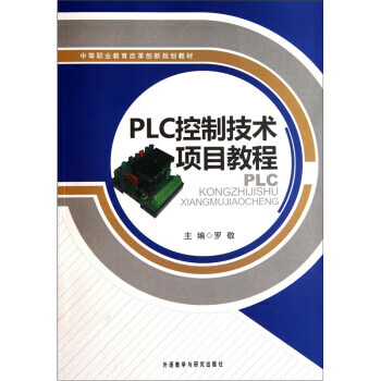 PLC控制技术项目教程 罗敬 外语教学与研究出版社