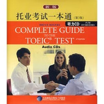 新版托业考试一本通(第3版)(附听力CD 听力脚本及答案) 本社 人民邮电出版社