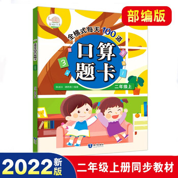 口算题卡二年级上册 全横式每天100道口算天天练人教版数学练习题小学口算速算计算题专项应用题强化训练