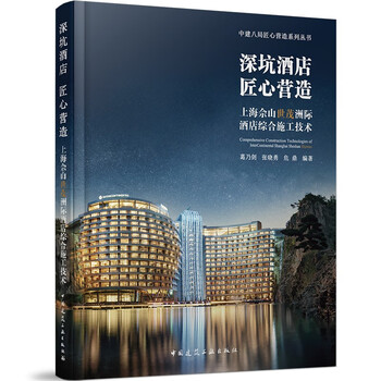 深坑酒店 匠心营造：上海佘山世茂洲际酒店综合施工技术