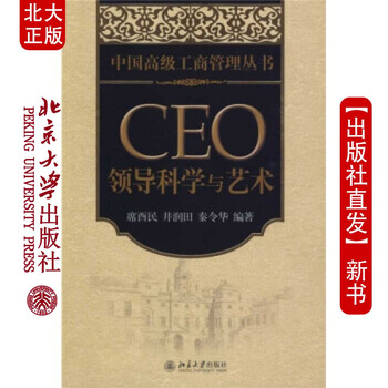 现货CEO领导科学与艺术北京大学出版社