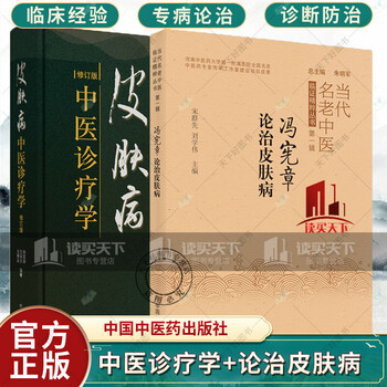 全2册 皮肤病中医诊疗学 修订版+冯宪章论治皮肤病 皮肤病病因症状诊断防治常见头面部皮肤病中医书籍临床实践中国中医药Y