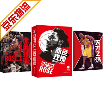【系列自选】体育明星传记自传 赤色玫瑰：德里克·罗斯传