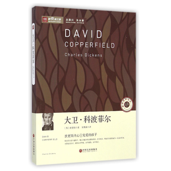 大卫·科波菲尔/新悦读之旅
