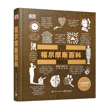 DK福尔摩斯百科（全彩）