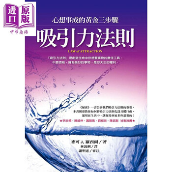 吸引力法则 心想事成的黄金三步骤 港台原版 麦可J.罗西尔 方智出版社
