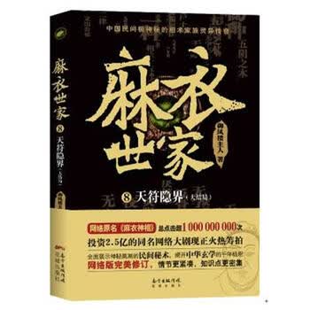 麻衣世家(8天符隐界大结局)