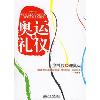 奥运礼仪 石咏琦 著【正版书】
