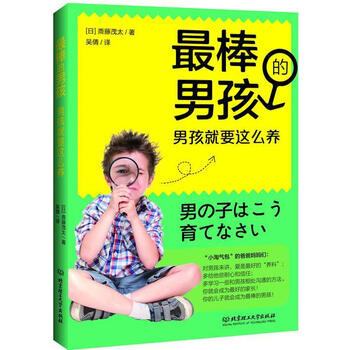 孩:男孩就要这么养 斎藤茂太 育儿/家教 9787564067779