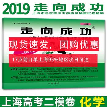 现货速发 2019年版走向成功 高考化学 二模卷试卷 2019上海高考二模卷 化学上海市各区县高考考